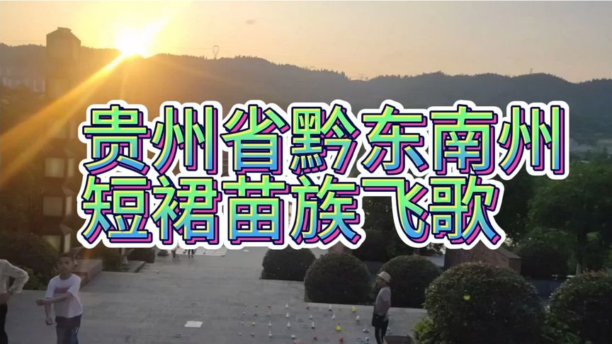贵州省黔东南短裙苗族飞歌