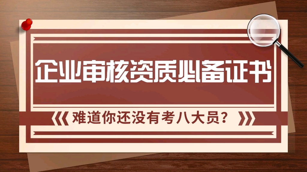 建筑施工单位没有这个不行!那你的单位准备齐全了吗?你有考建筑八...