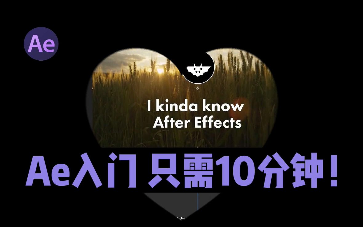 10分钟Ae入门~教程小白必看!