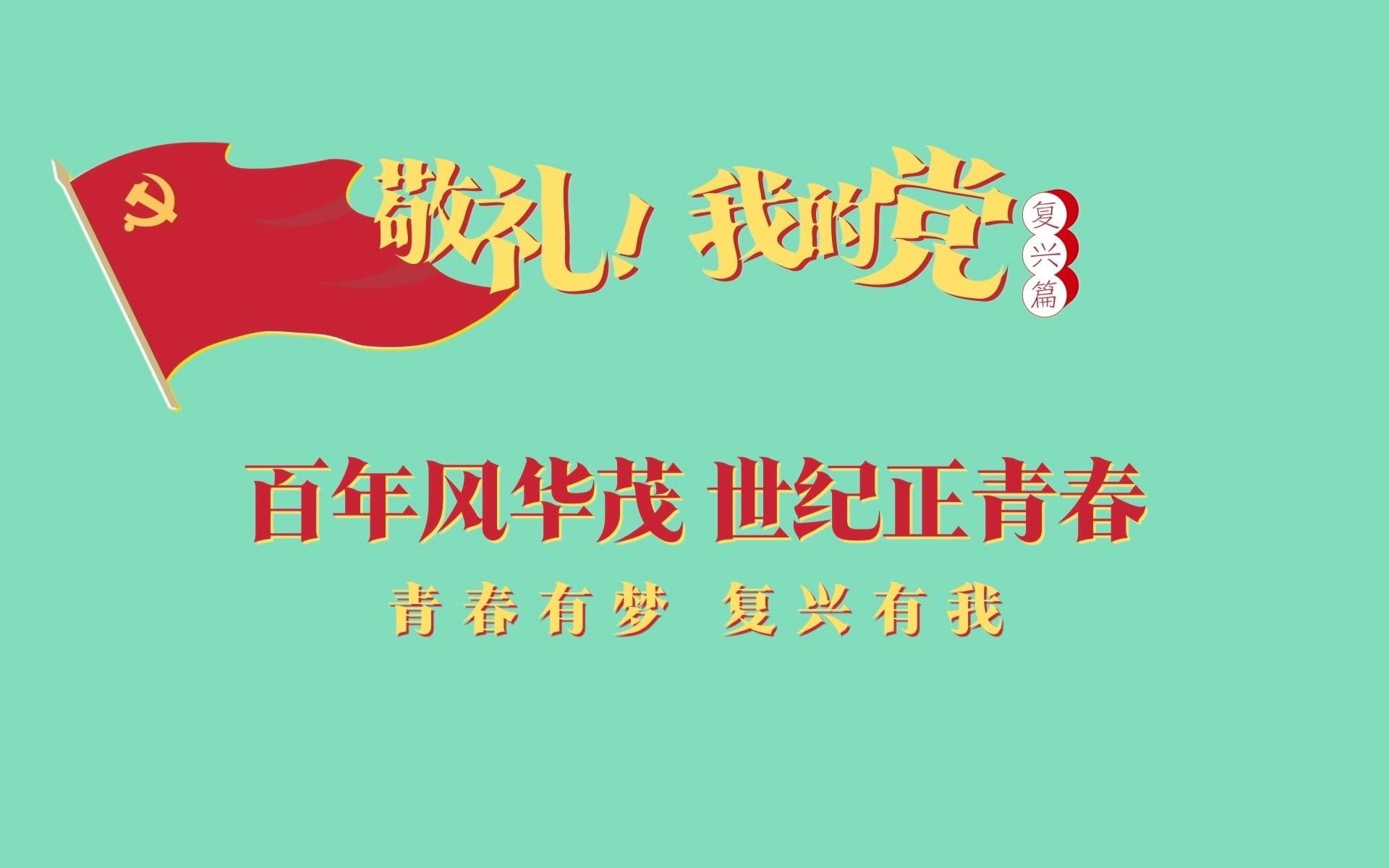 《敬礼!我的党》第100集:百年风华茂 世纪正青春!