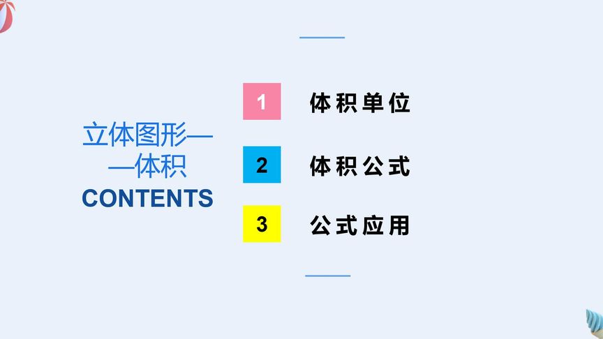 小学数学—立体图形之长方体与正方体体积
