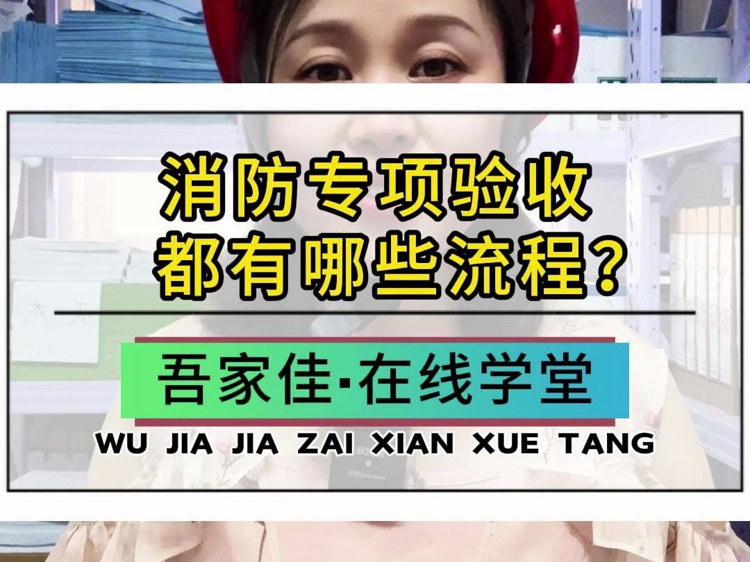消防专项验收都有哪些流程?