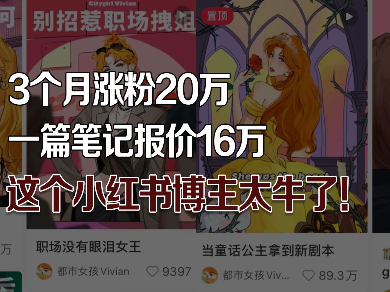 3个月涨粉20万,一篇笔记报价16万,都市女孩Vivian这个小红书博主太牛...