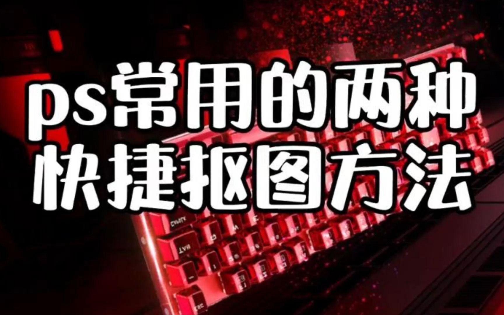 【PS教程】ps常用的快捷抠图方法 ps抠图/一键抠图/ps抠主体物/ps...