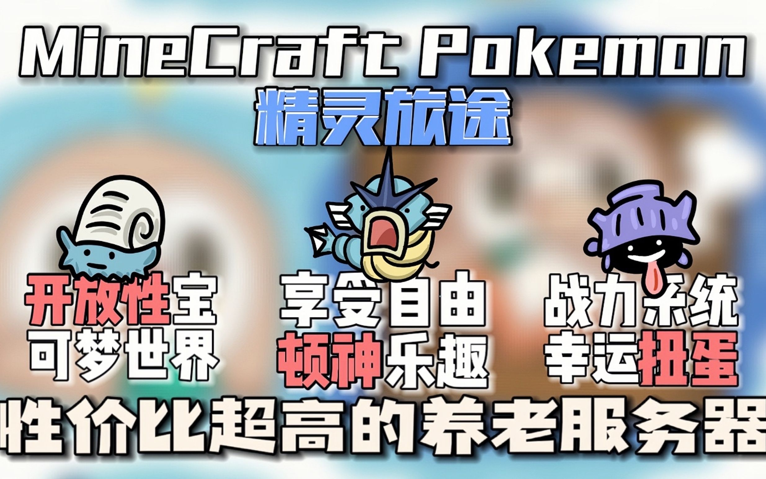 超良心的我的世界宝可梦服务器!三连进服就送神兽!神兽爆率超高!手机...