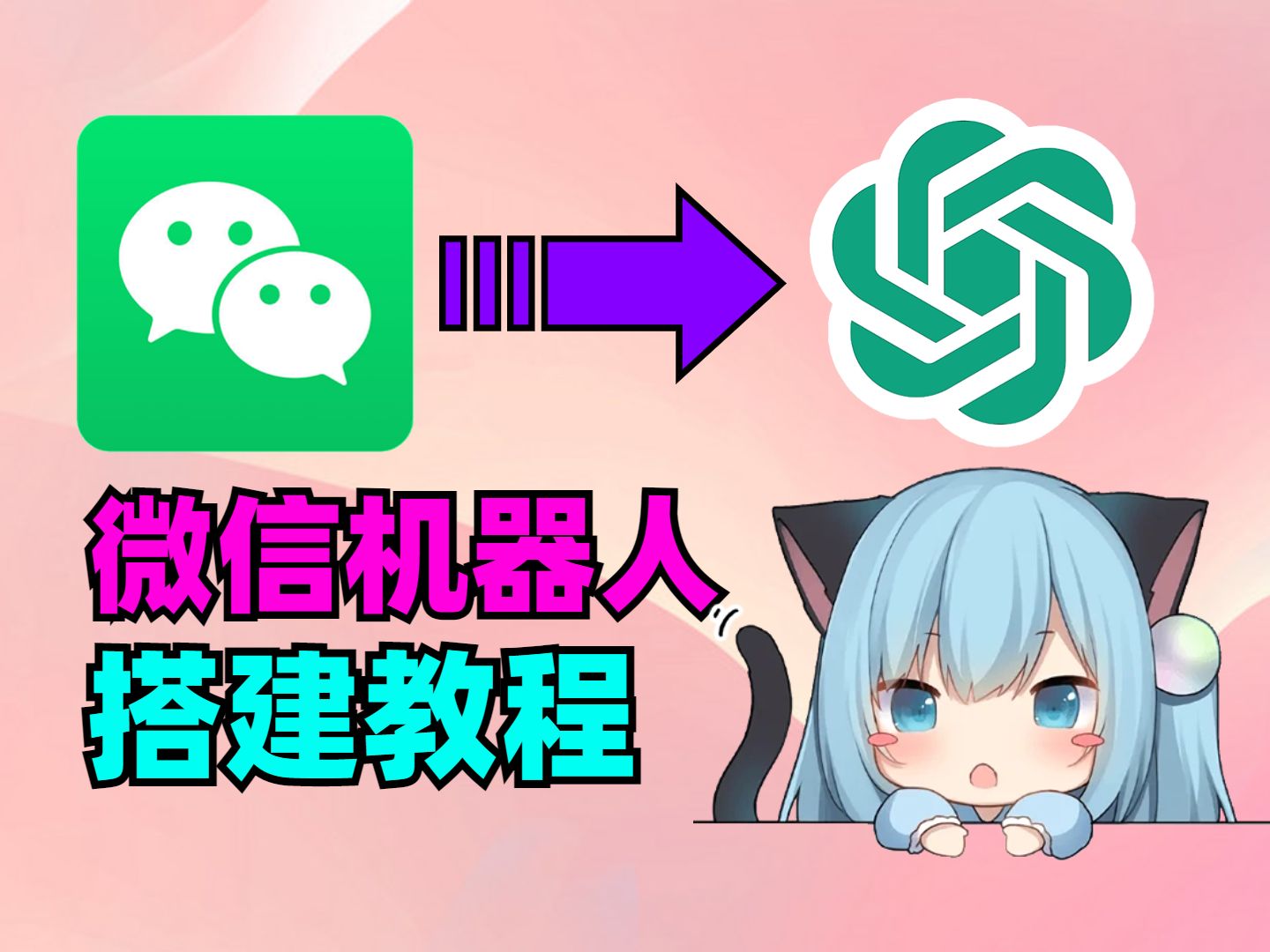 无需实名!将微信小号接入猫娘GPT,在线24H帮你答疑解惑与活跃群聊...
