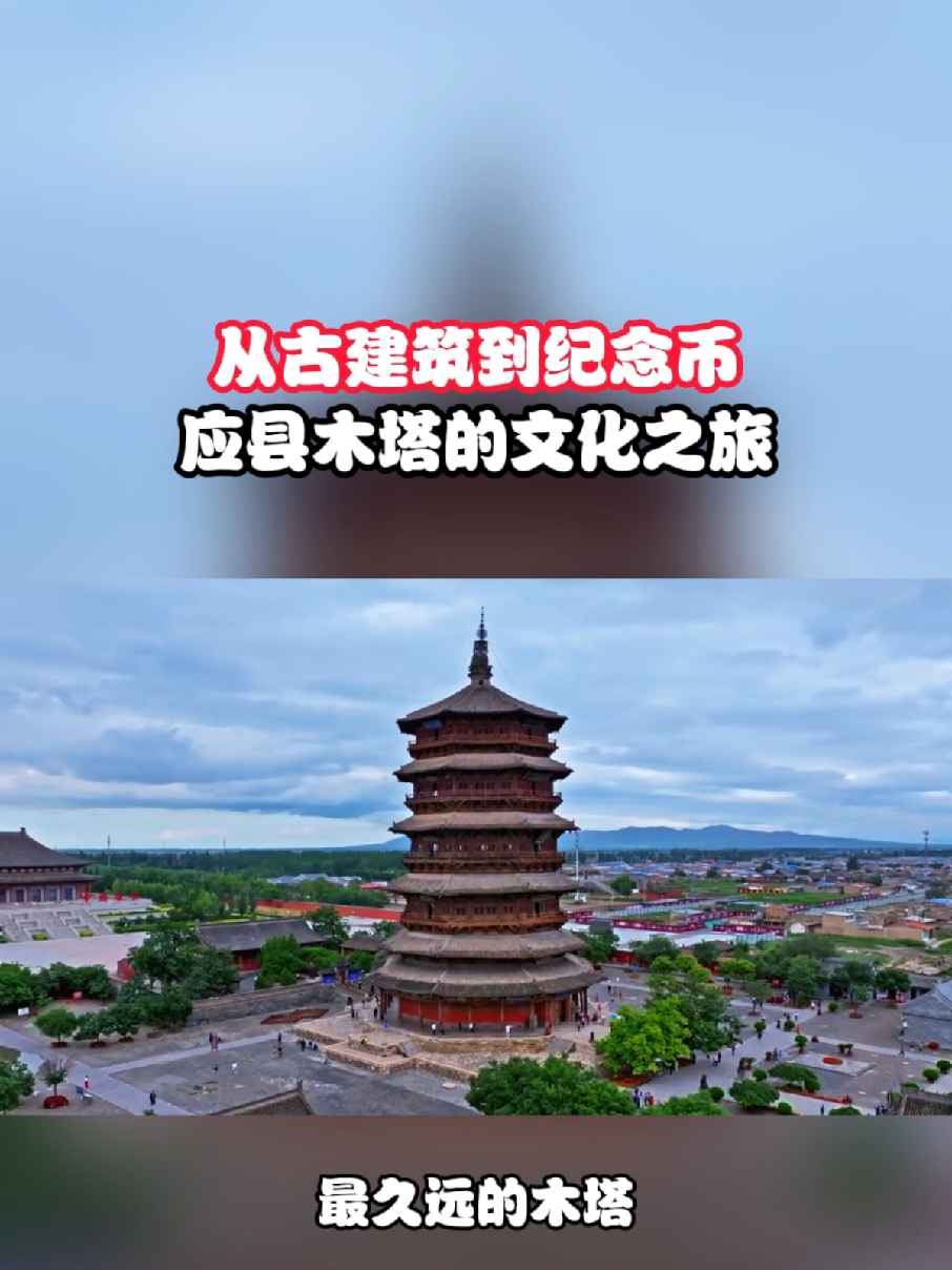 纪念币上的应县木塔,艺术与历史的完美结合!