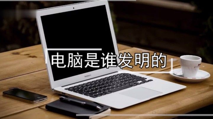 电脑是谁发明的你知道吗