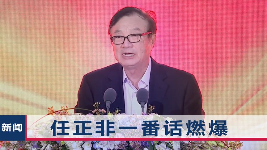 华为成立五大“军团”!任正非出席发声:和平是打出来的