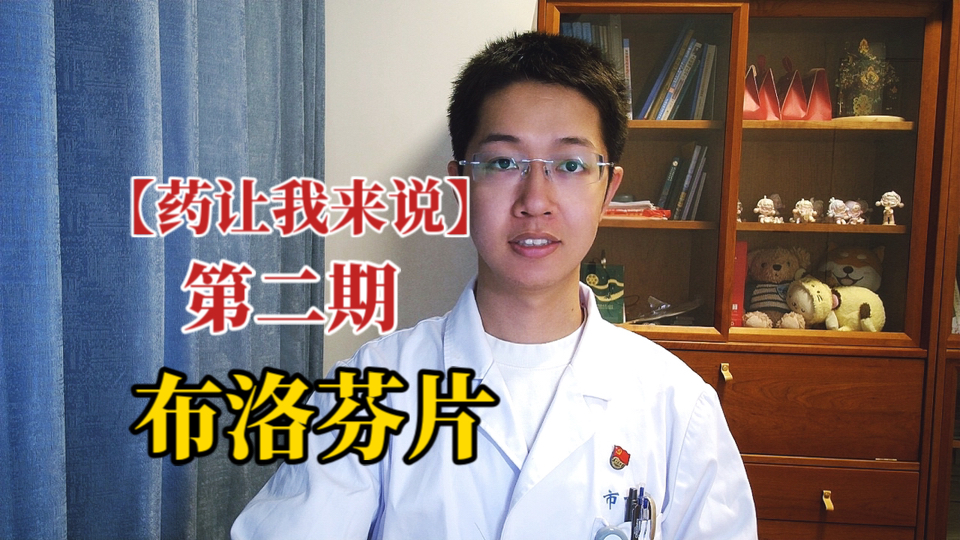 【药让我来说】第二期:布洛芬片(解热镇痛药)
