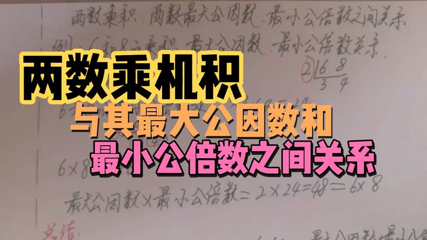基础知识点延伸,两数乘积与其最大公因数和最小公倍数关系,掌握