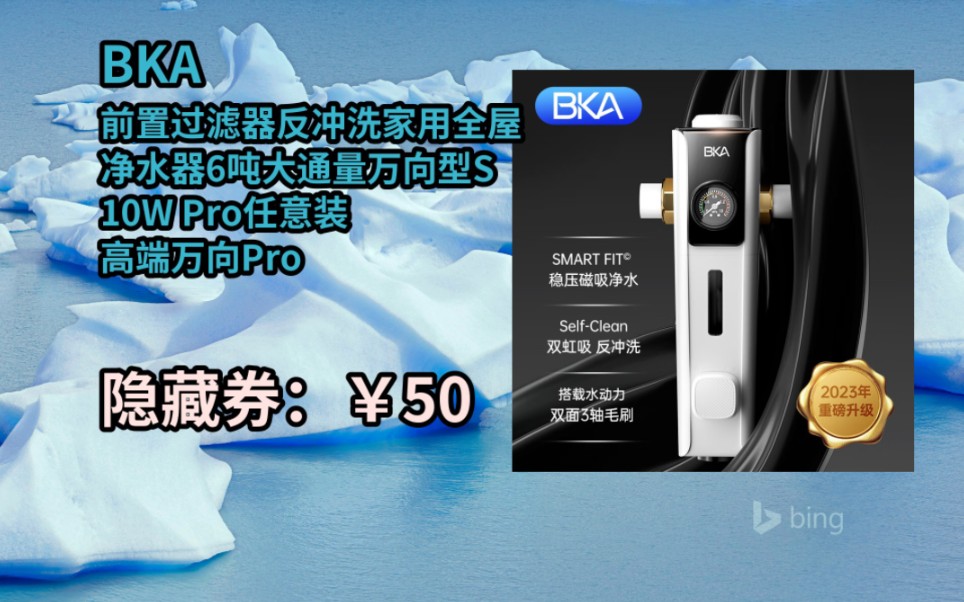 [JD隐藏券] BKA 前置过滤器反冲洗家用全屋净水器6吨大通量万向型...
