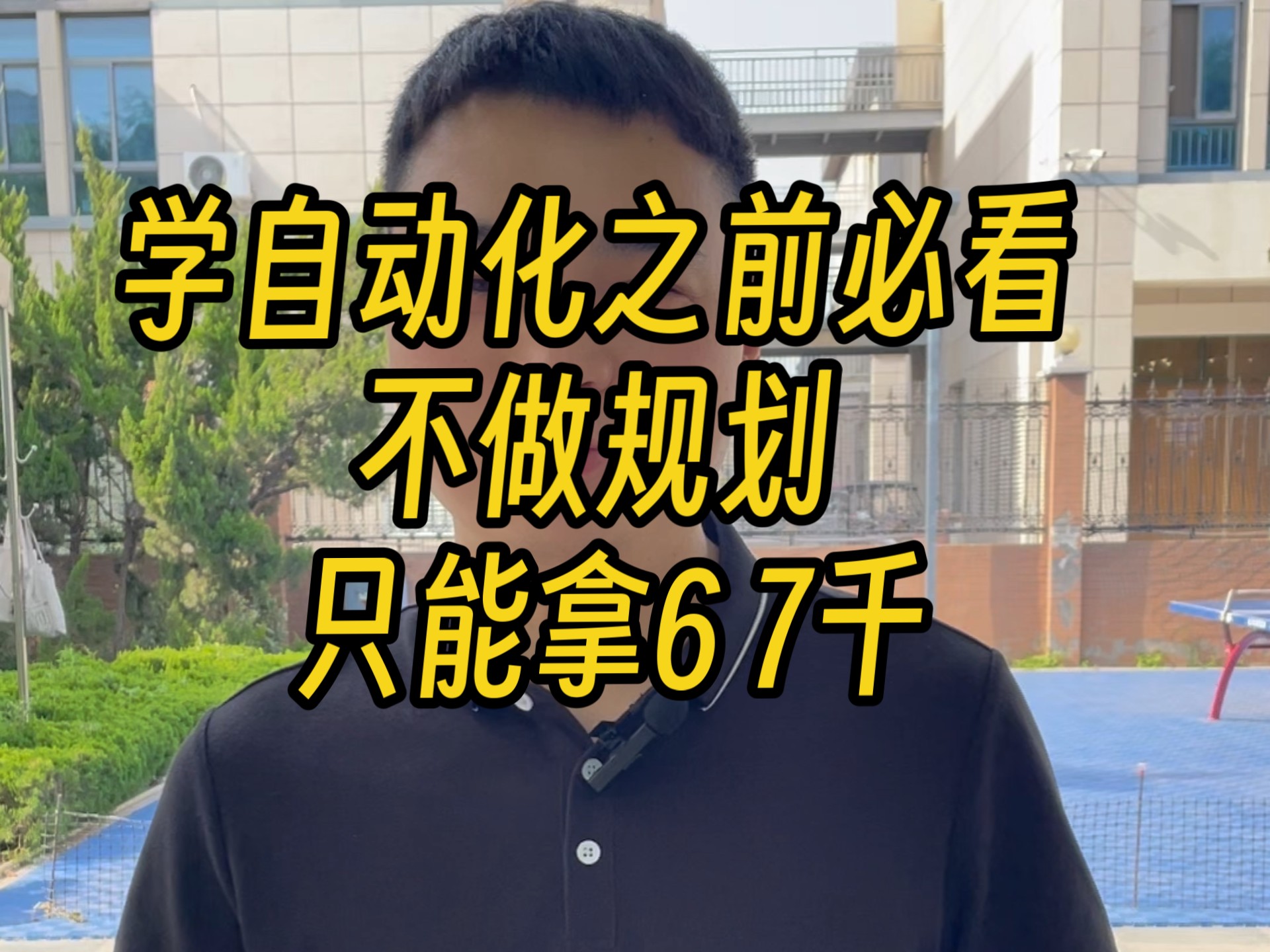 学自动化之前必看 不做规划 只能拿6 7千