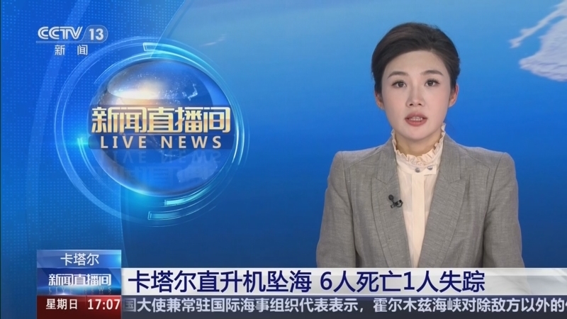 [新闻直播间]卡塔尔直升机坠海 6人死亡1人失踪