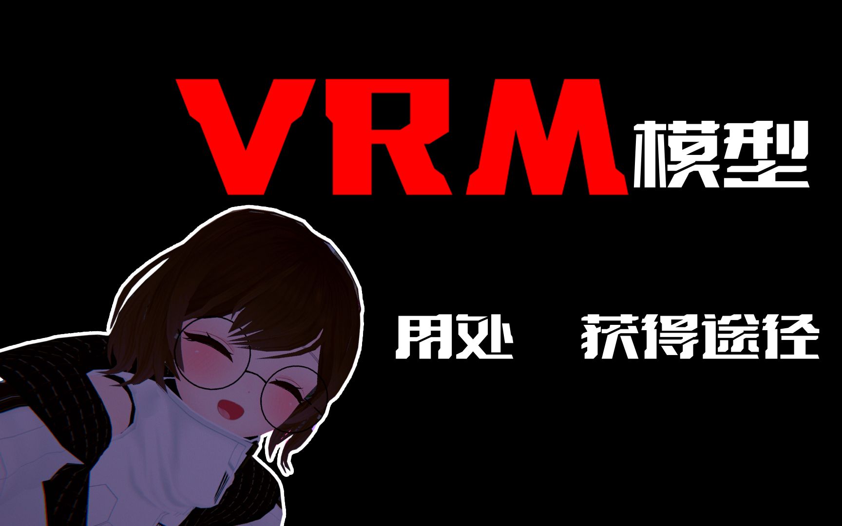 让你的VR游戏更炫酷-VRM格式模型的使用场景与获取途径