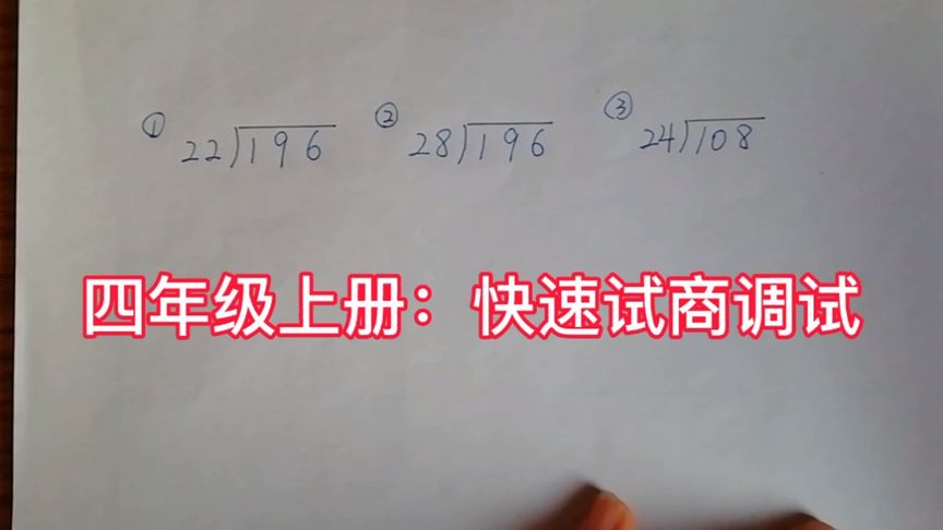 四年级数学上册:快速试商调试