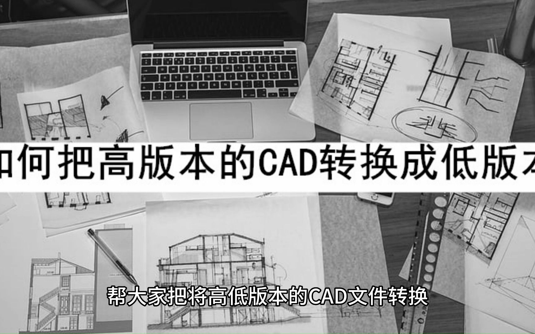 如何把高版本的CAD转换成低版本