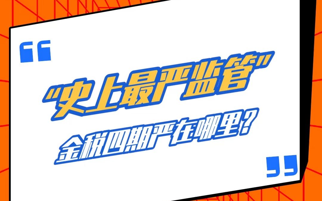 “史上最严监管”金税四期严在哪里?
