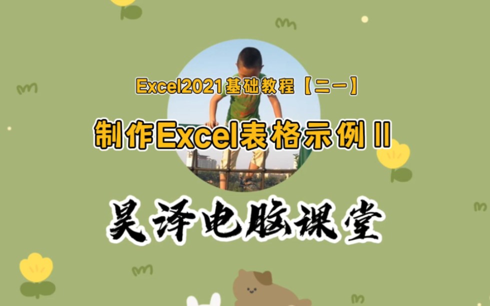 Excel2021基础教程【二一】