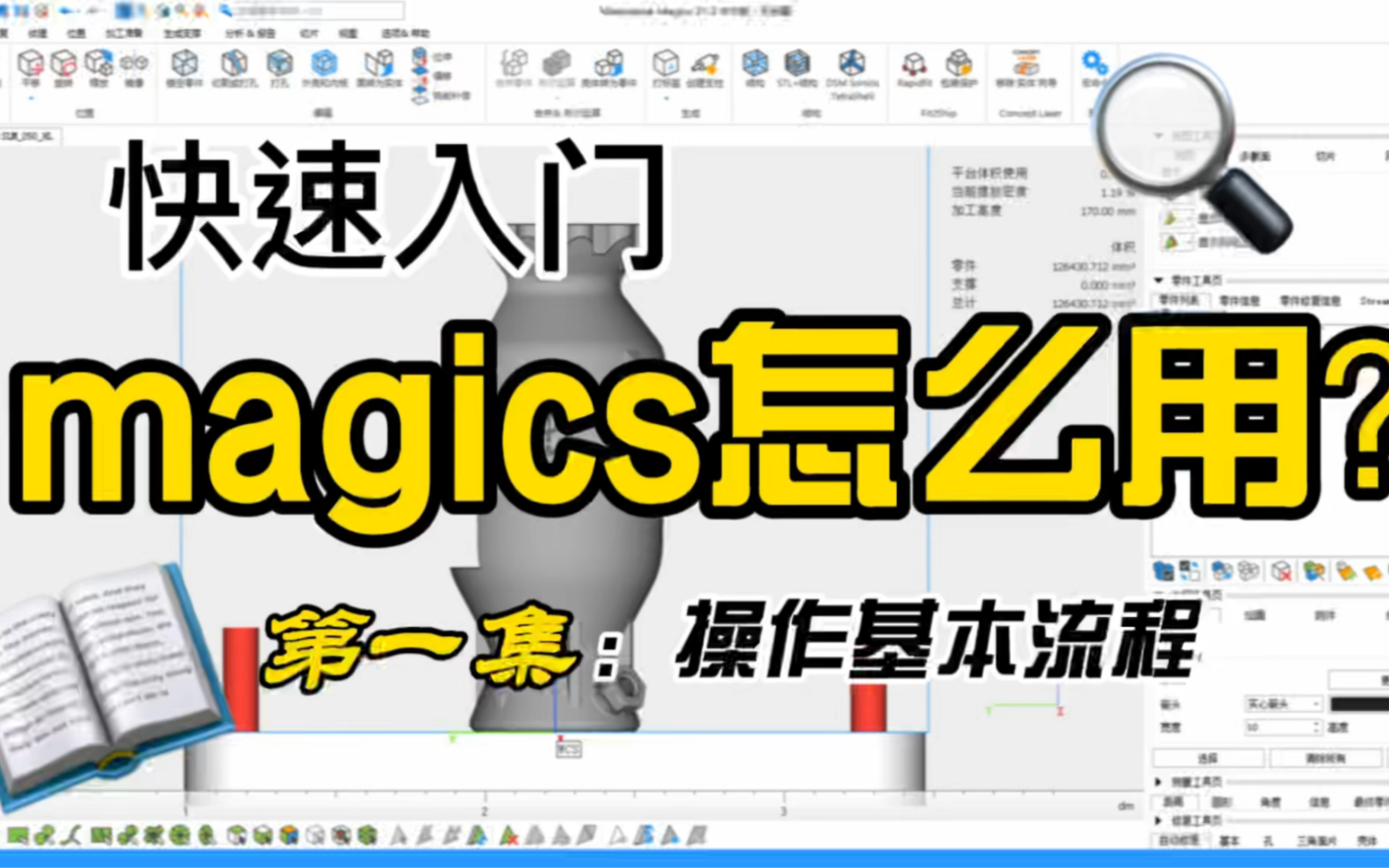 3D打印切片软件magics基本用法