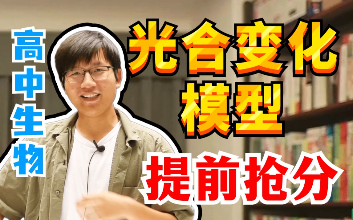 化繁为简!高中生物光合变化模型,提前抢分【德叔生物】