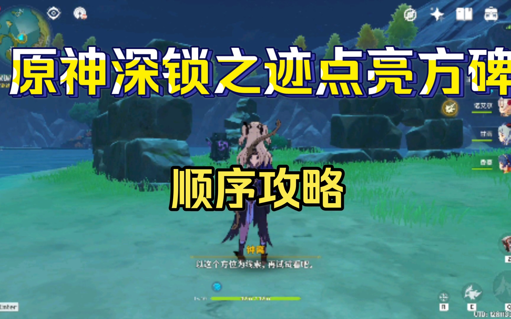 【原神】原神深锁之迹任务完成攻略——根据钟离提示,点亮附近的方碑