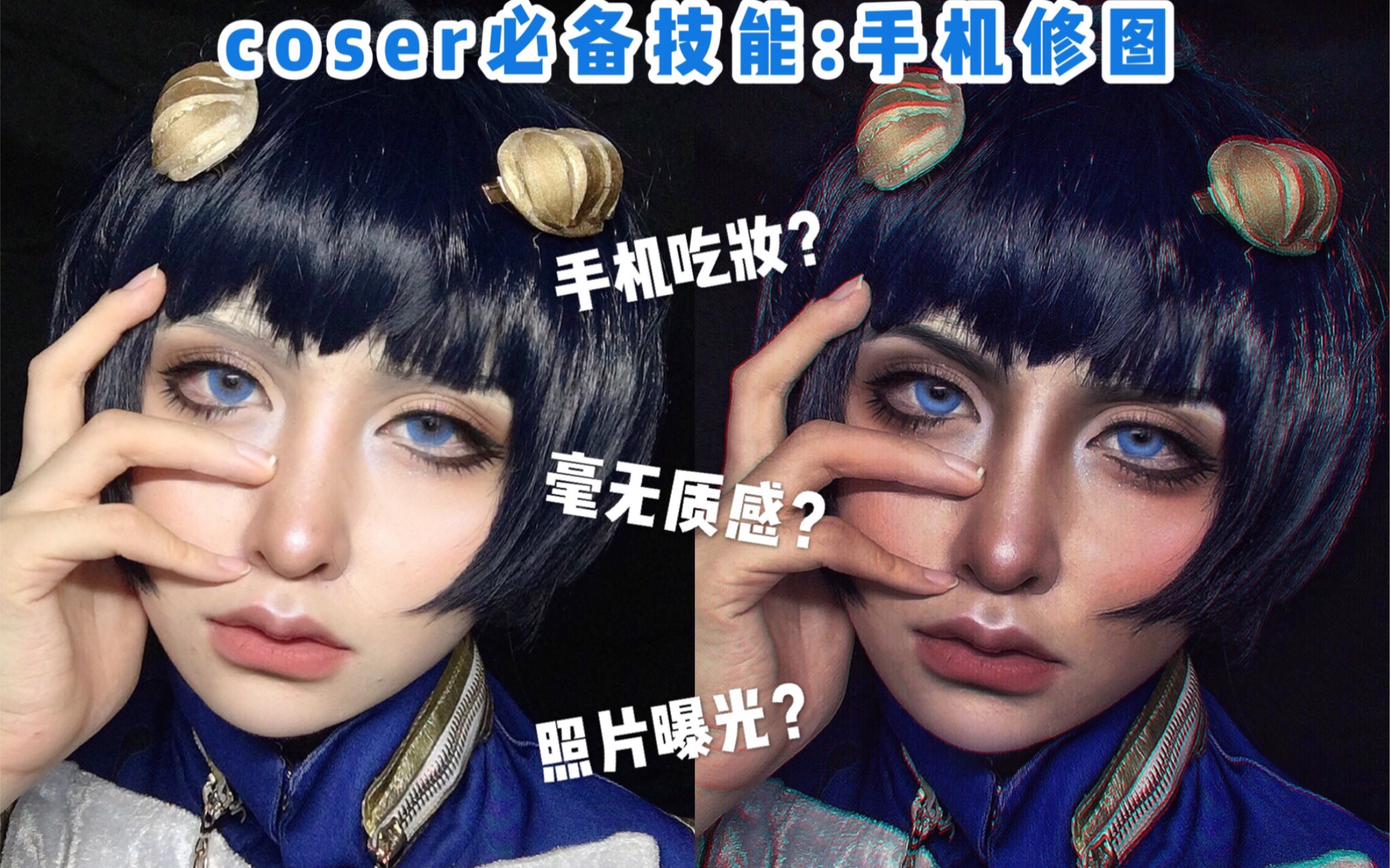 【COS手机修图教程】手机吃妆?照片没细节?自拍大平脸?教你用6个...