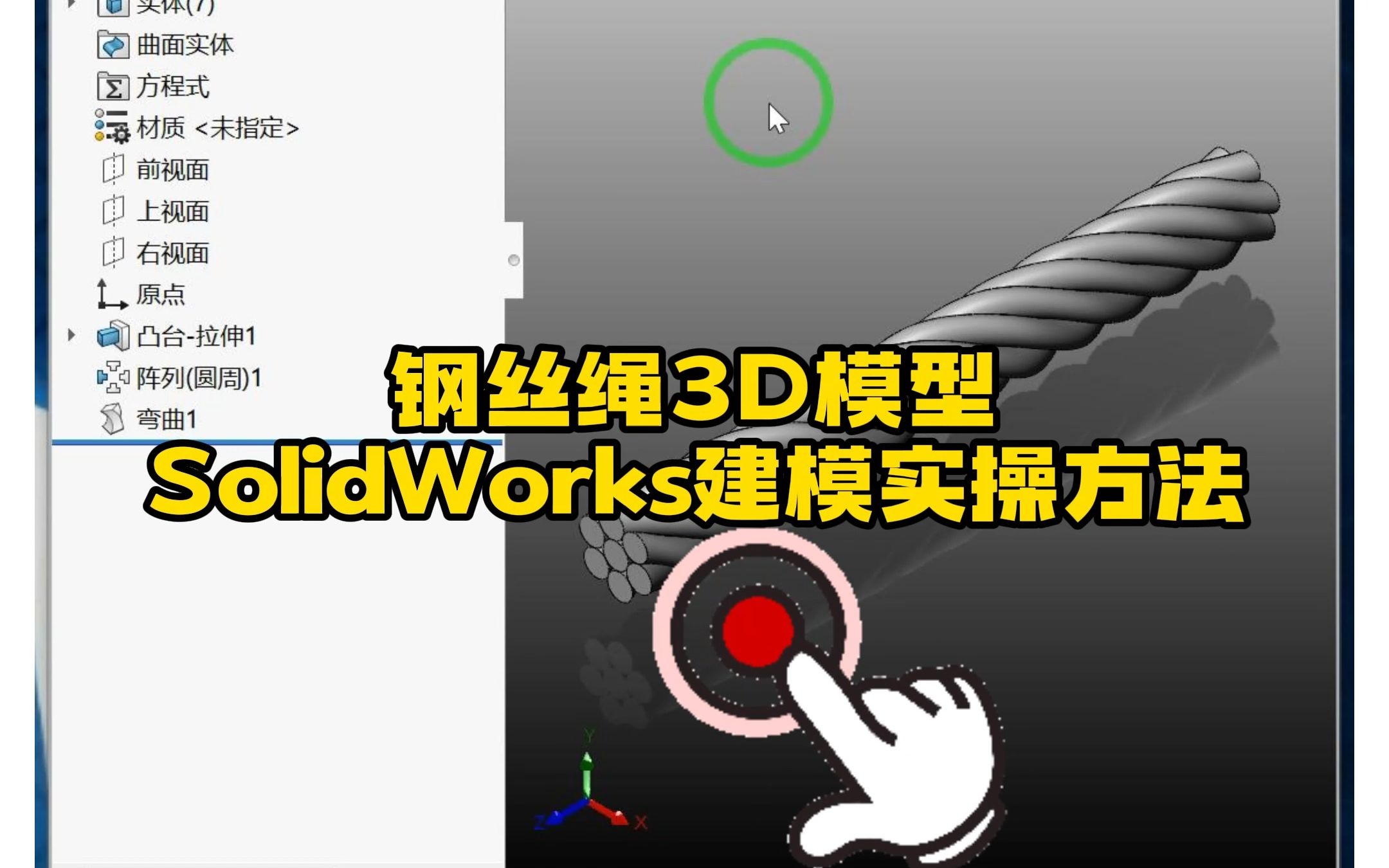 103·钢丝绳3D模型SolidWorks三维建模实操办法
