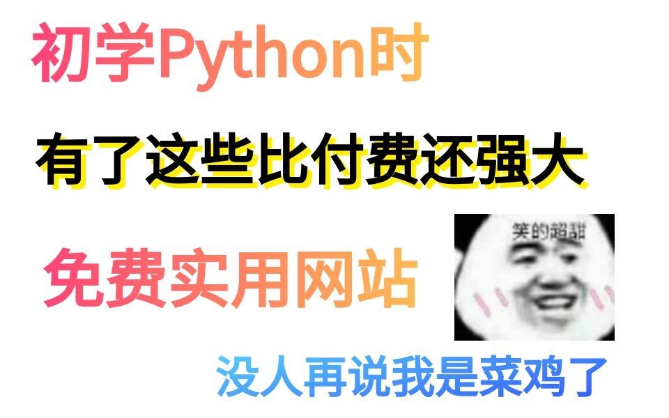 初学Python,有了这些比付费还强大的免费网站,没人再说我是菜鸡了