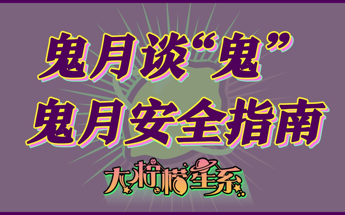 鬼月安全指南 | 谈谈“往生”的世界