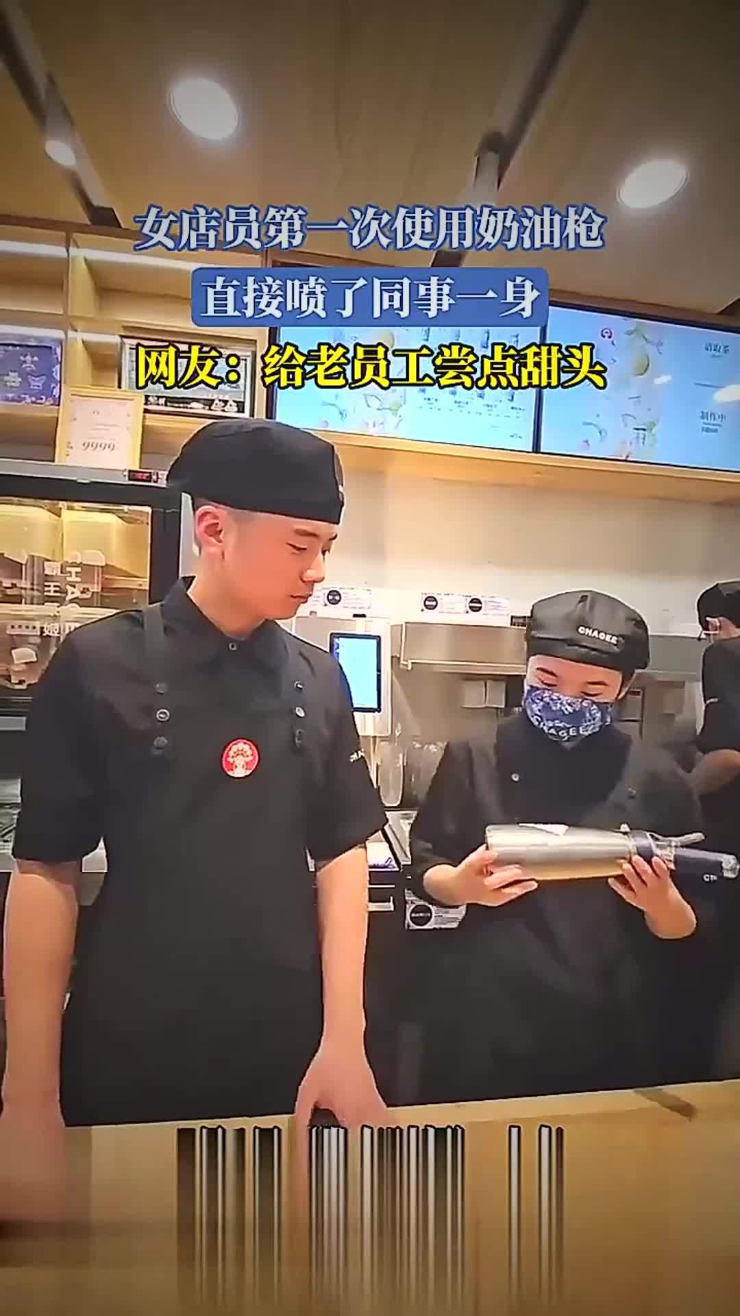 女店员第一次使用奶油枪,直接喷了同事一身