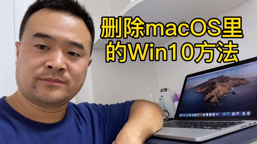 Mac电脑安装双系统后死机、win10体验不好,简单一步删除Windows