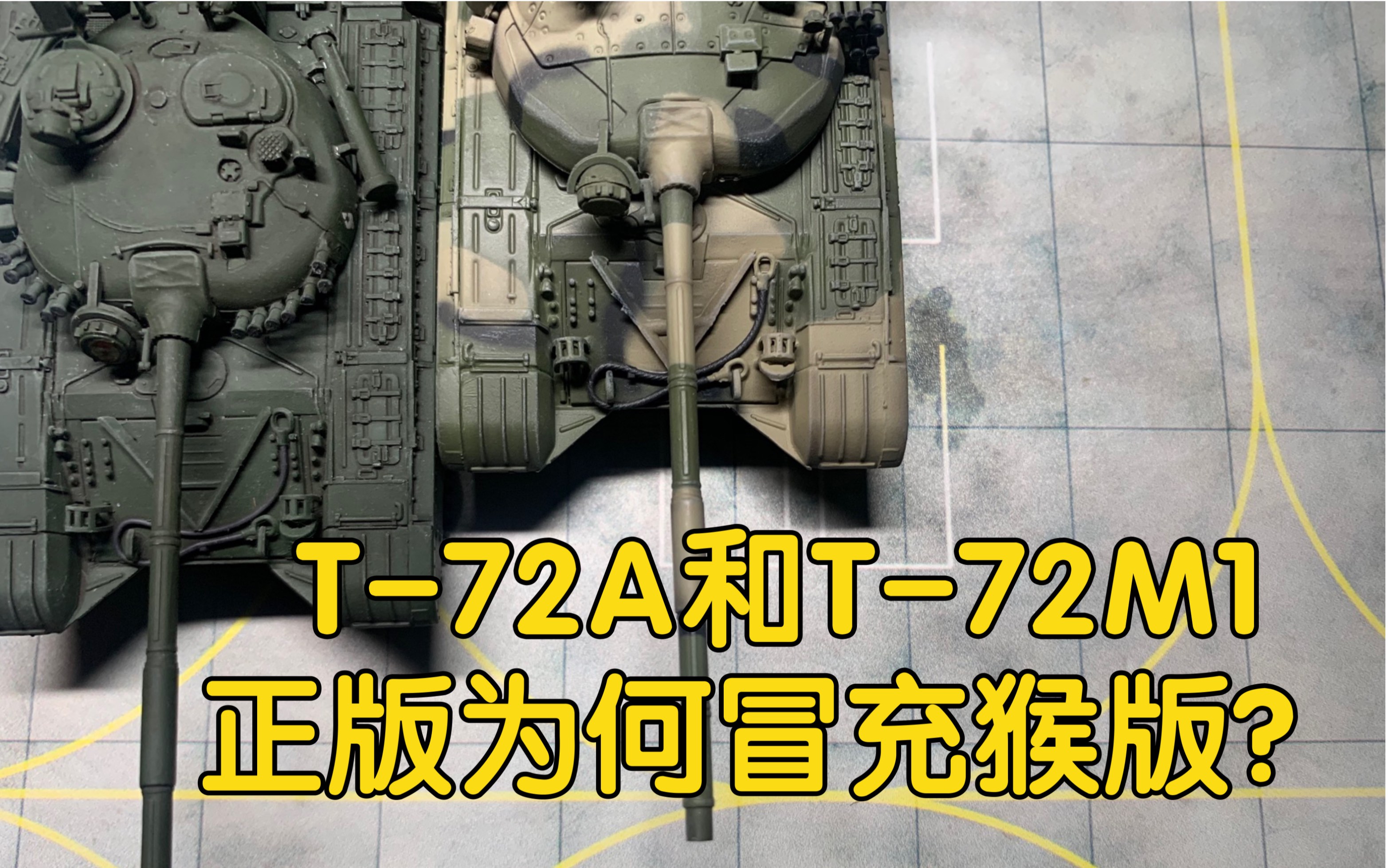 51.[搜模阁T-72A T-72B]正版何必冒充猴版?T-72M1 1/72 坦克模型