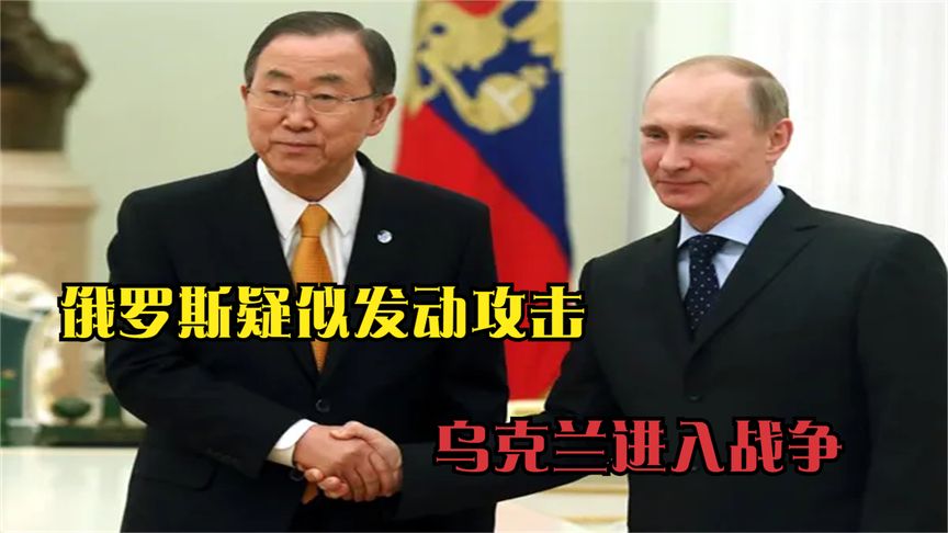 俄罗斯疑似发动攻击,乌克兰进入战争