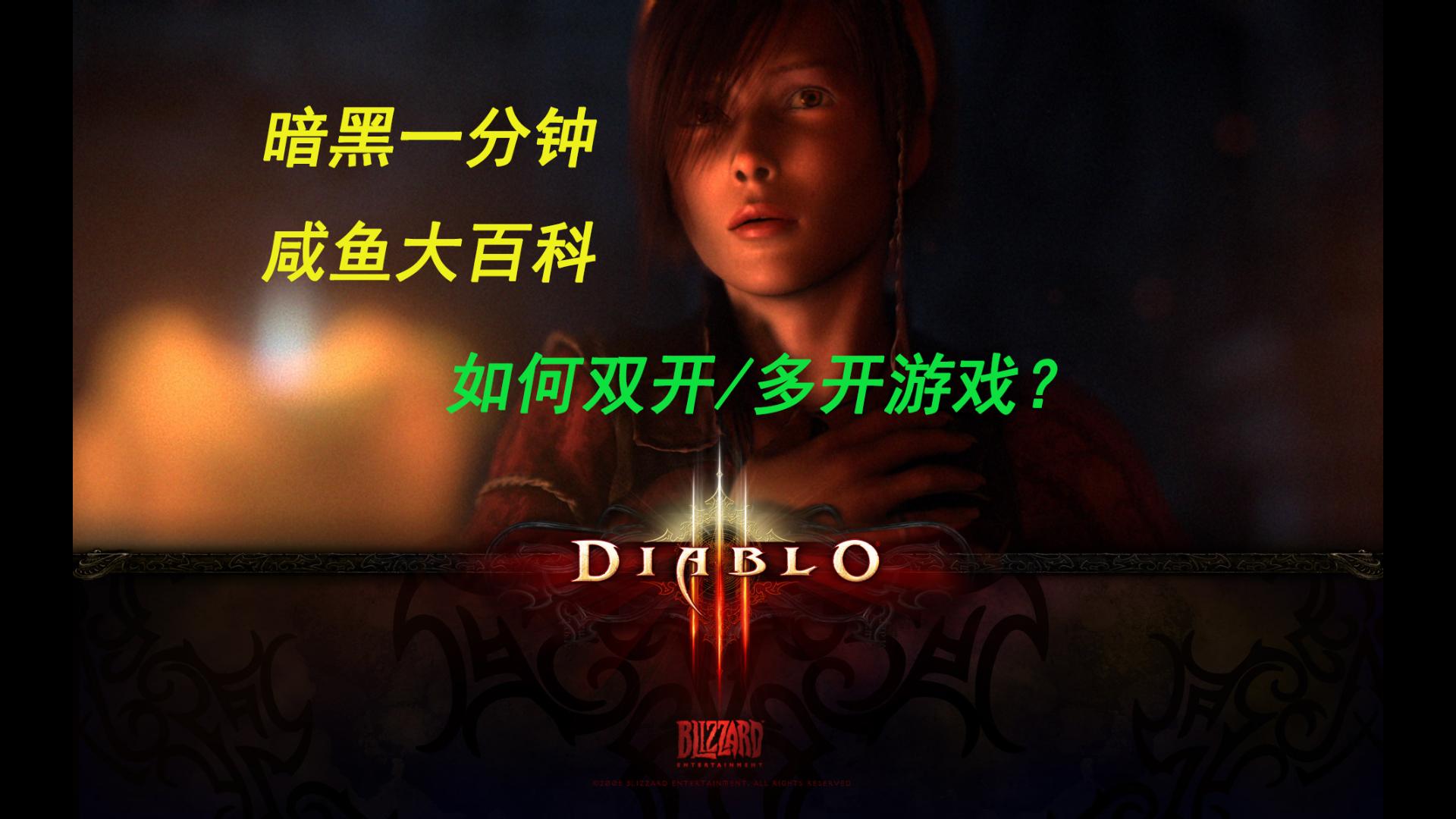 【暗黑一分钟】如何双开/多开暗黑3?_暗黑破坏神