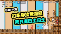 马里奥制造2翻车日常合集 BO叔叔 第106集 打车胖揍黄鼹鼠,两只库巴...