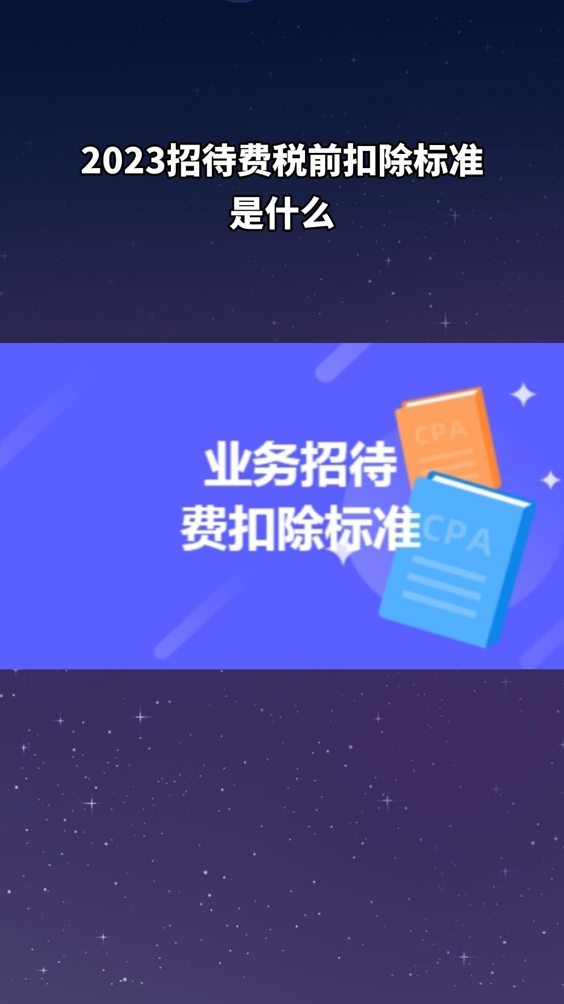 2023招待费税前扣除标准是什么