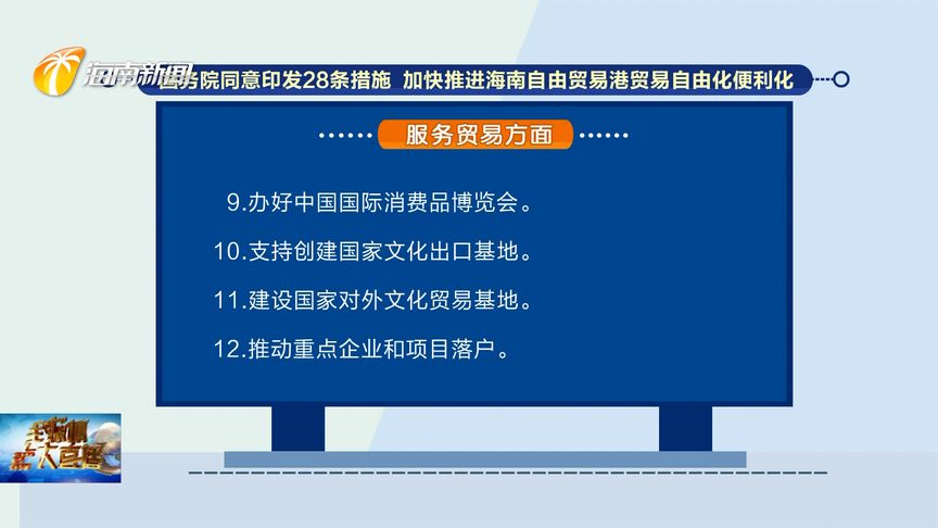 相约消博丨国务院同意印发28条措施 加快推进海南自由贸易港建设