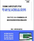 ...通信系统原理》考研复试精品资料笔记讲义大纲提纲课件真题库模拟题