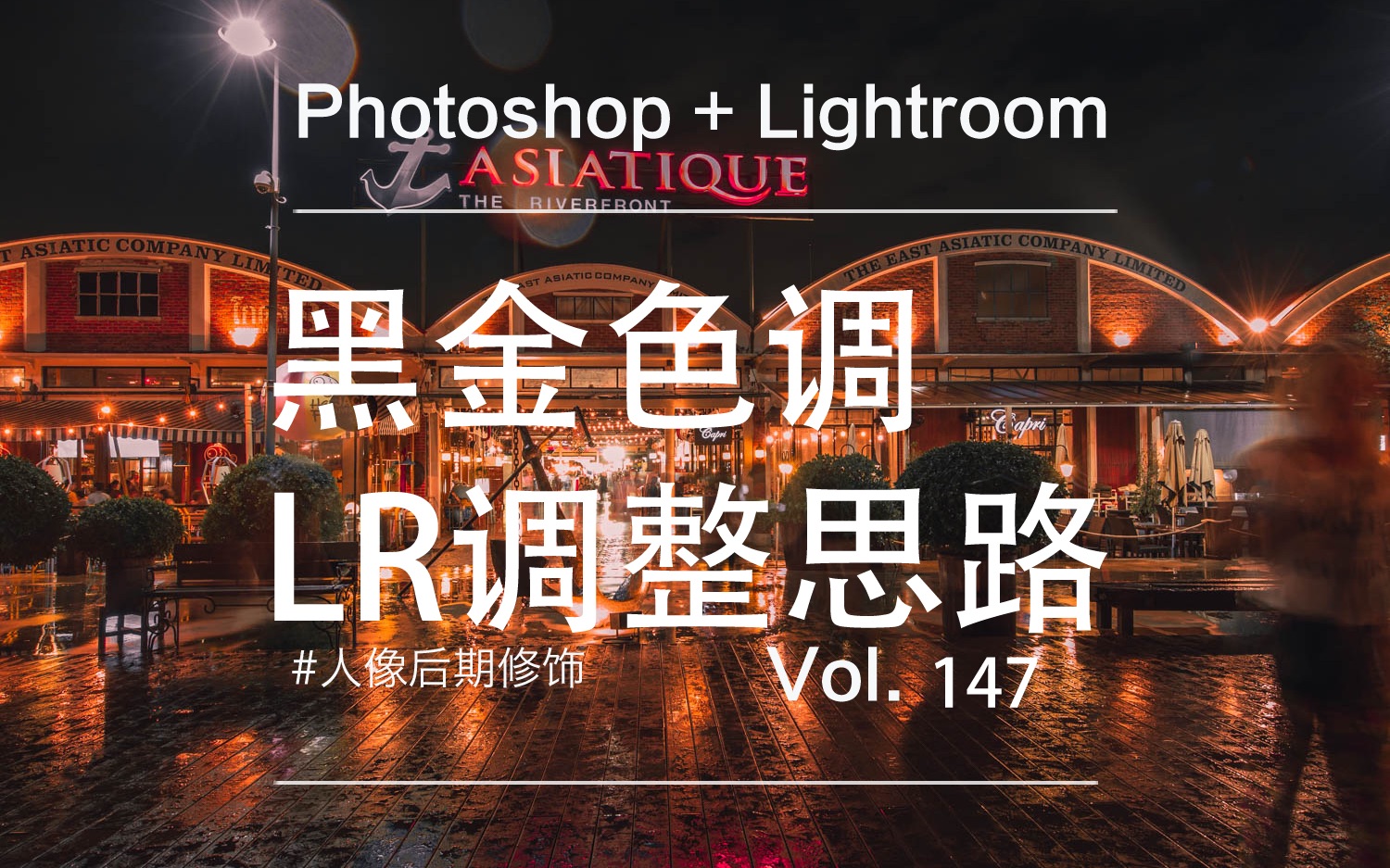 【PS人像修图147】黑金城市LR调整思路