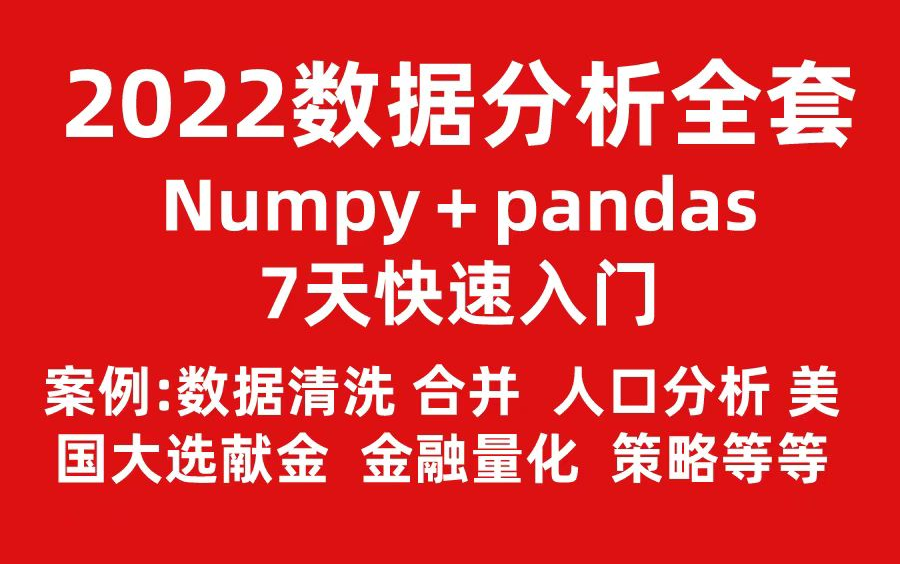 2022python数据分析零基础教程,8天带你快速掌握4个案例
