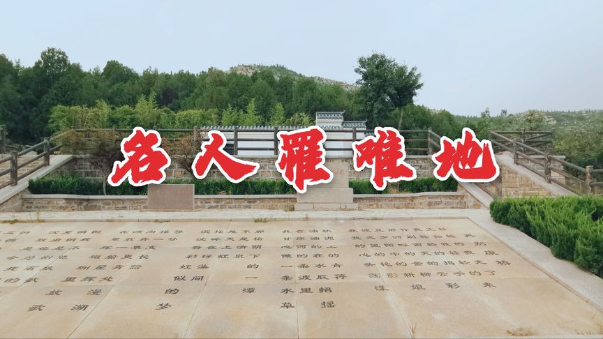济南有座北大山,与北京大学没关系,却是一代文坛诗人的罹难地