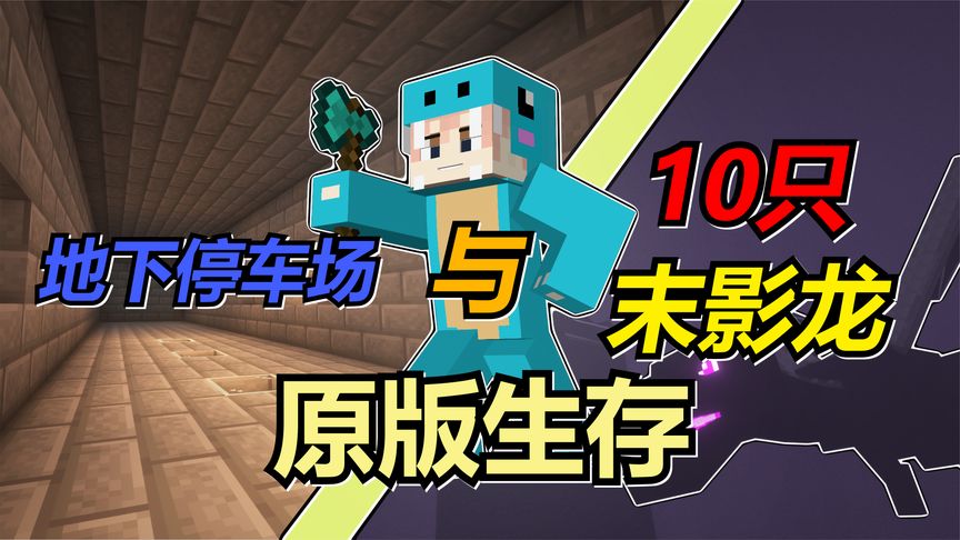 当我在MC中生存了400天!我的世界1.17.1原版生存#3