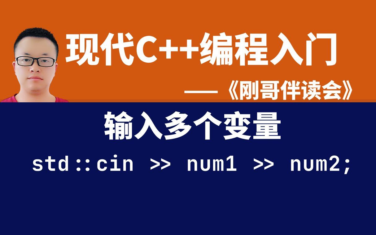《现代C++编程入门》第6集:输入两个整数,求和并输出结果。——《刚...