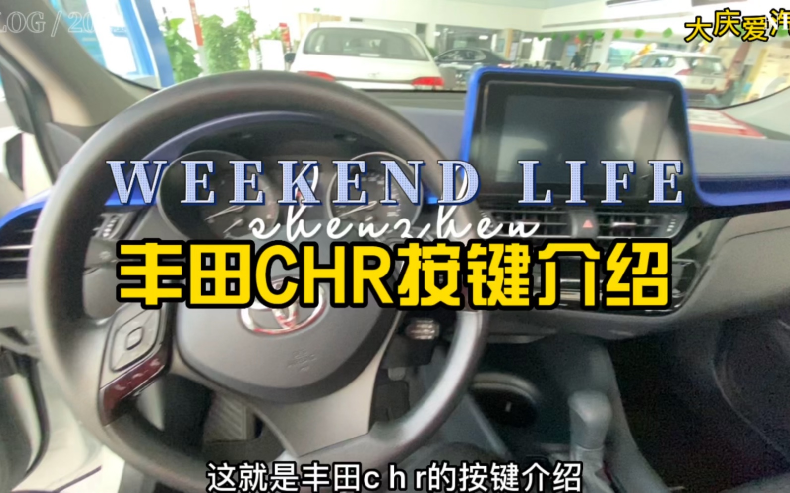 丰田CHR按键介绍!2.0自吸➕10速cvt