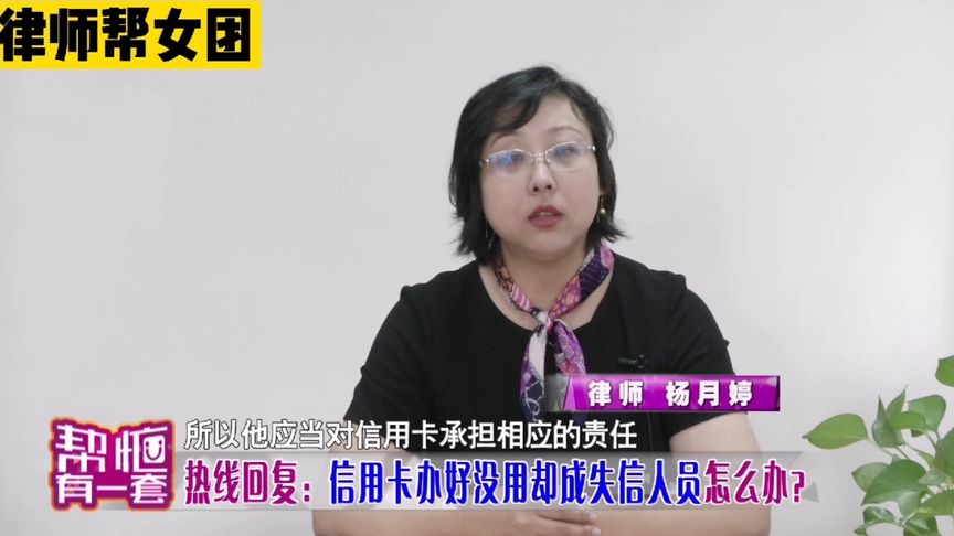 “律师帮女团”第532期话题:信用卡一直没用,怎么成失信人员了