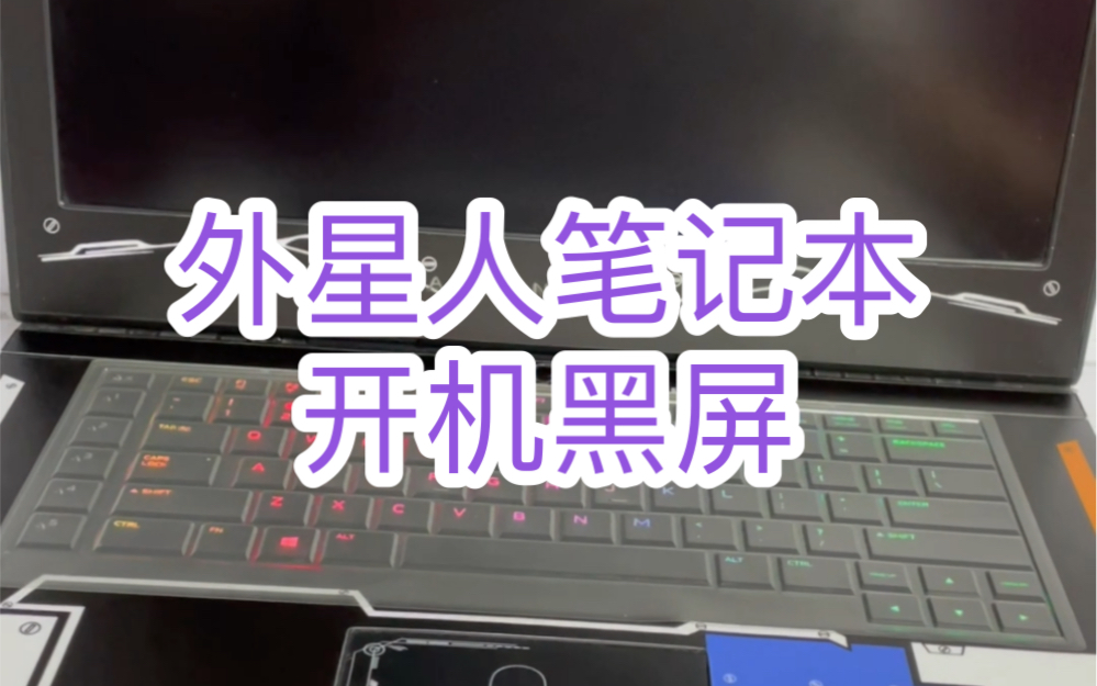 外星人笔记本开机黑屏,只有键盘灯亮,屏幕不显示。