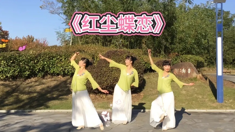 今生与你相遇是缘分的唯美,一曲《红尘蝶恋》歌词清新,旋律动听