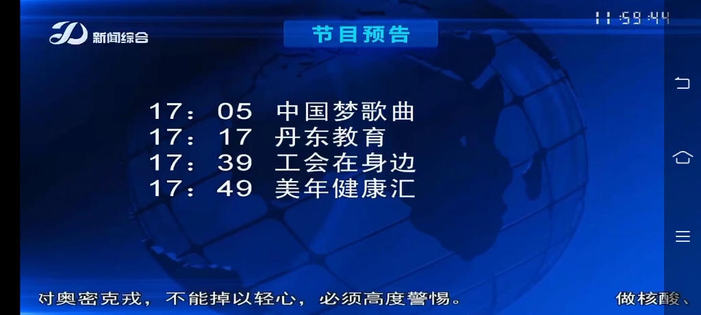 【广播电视】丹东新闻综合频道播出《丹东新闻》重播版(2022.8.24)