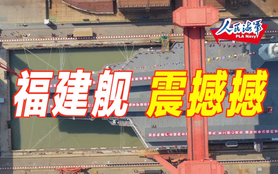 “福建舰”震撼撼,高清航拍视角来了!